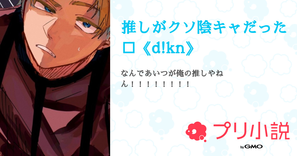 推しがクソ陰キャだった⁉️《d!kn》 - 全1話 【連載中】（る さんの小説） | 無料スマホ夢小説ならプリ小説 byGMO